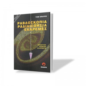 Πρακτική εισαγωγή στη Ραβδοσκοπία–Ραδιαισθησία–Εκκρεμές - fylaxta.gr